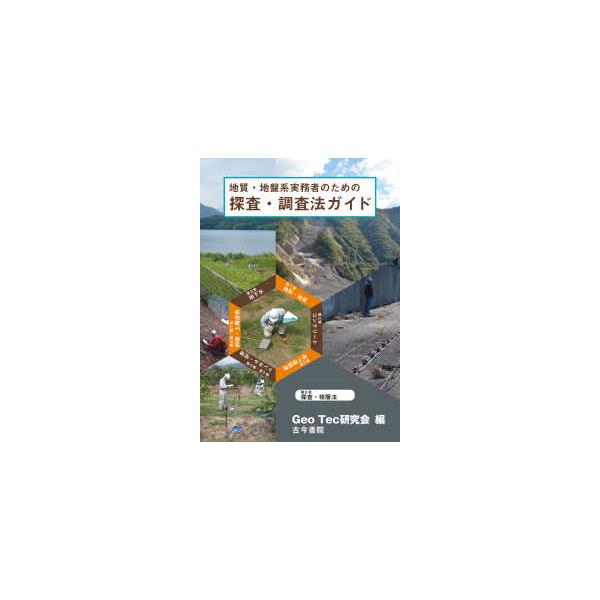 【発売日：2020年05月01日】著者：Ｇｅｏ　Ｔｅｃ研究会【編】出版社：古今書院