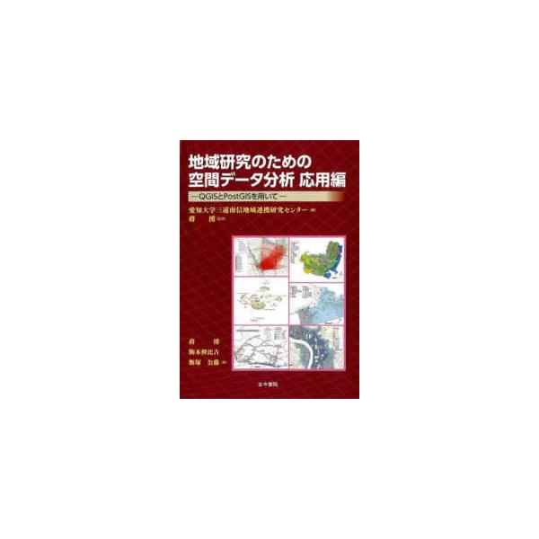 【発売日：2022年03月01日】著者：愛知大学三遠南信地域連携研究センター【編】/蒋 湧【監修・著】/駒木 伸比古/飯塚 公藤【著】出版社：古今書院