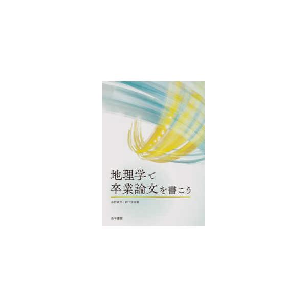 【発売日：2024年03月15日】著者：小野 映介/前田 洋介【著】出版社：古今書院