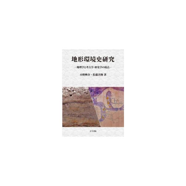 【発売日：2024年05月16日】著者：小野 映介/佐藤 善輝【著】出版社：古今書院