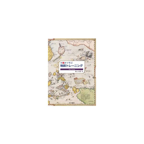 【発売日：2026年04月14日】著者：栗山 絵理【著】出版社：古今書院