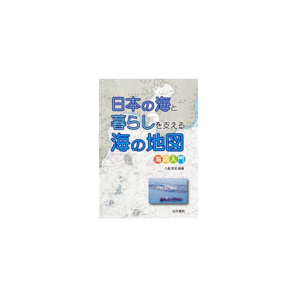 【発売日：2020年05月01日】著者：八島 邦夫【編著】出版社：古今書院