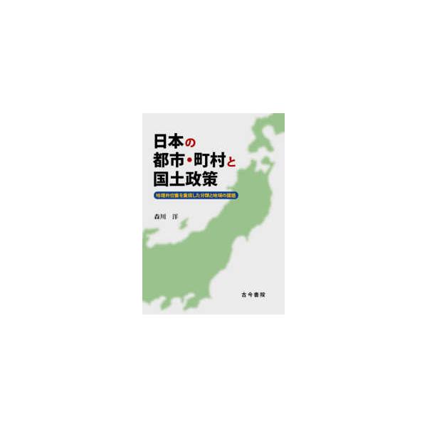 【発売日：2026年04月15日】著者：森川洋出版社：古今書院