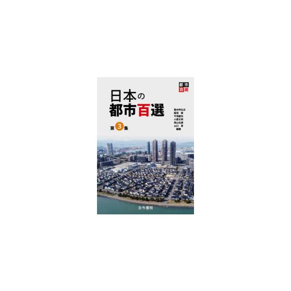 【発売日：2026年07月21日】著者：駒木伸比古/稲垣稜出版社：古今書院