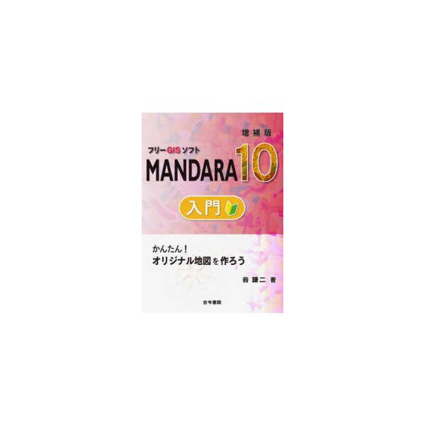 【発売日：2022年02月01日】著者：谷 謙二【著】出版社：古今書院