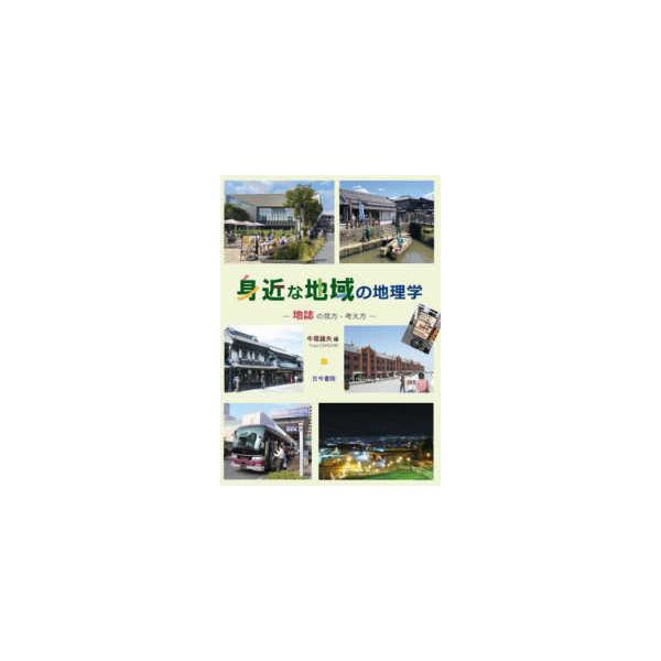 【発売日：2024年05月16日】著者：牛垣雄矢出版社：古今書院