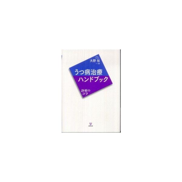 著者：大野 裕【編】出版社：金剛出版