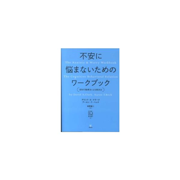 【発売日：2013年12月01日】著者：クラーク，デビッド・Ａ．〈Ｃｌａｒｋ，Ｄａｖｉｄ　Ａ．〉/ベック，アーロン・Ｔ．【著】〈Ｂｅｃｋ，Ａａｒｏｎ　Ｔ．〉/坂野 雄二【監訳】/石川 信一/岡島 義/金井 嘉宏/笹川 智子【訳】出版社：金剛出版