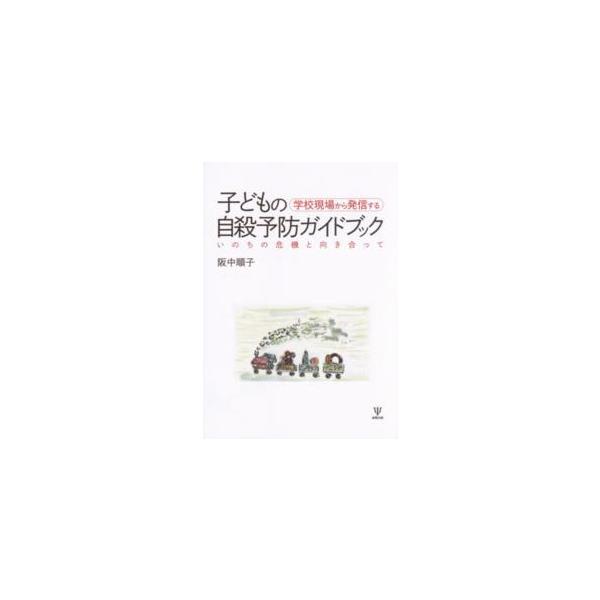【発売日：2015年08月01日】著者：阪中 順子【著】出版社：金剛出版