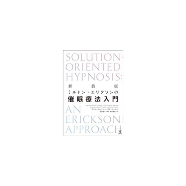 【発売日：2016年04月01日】著者：オハンロン，Ｗ．Ｈ．〈Ｏ’Ｈａｎｌｏｎ，Ｗｉｌｌｉａｍ　Ｈｕｄｓｏｎ〉/マーチン，Ｍ．【著】〈Ｍａｒｔｉｎ，Ｍｉｃｈａｅｌ〉/宮田 敬一【監訳】/津川 秀夫【訳】出版社：金剛出版