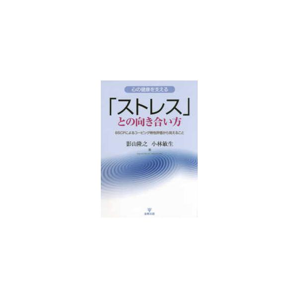 【発売日：2017年01月01日】著者：影山 隆之/小林 敏生【著】出版社：金剛出版