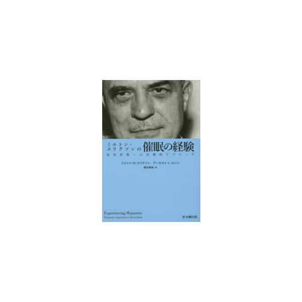 【発売日：2017年05月01日】著者：エリクソン，ミルトン・Ｈ．〈Ｅｒｉｃｋｓｏｎ，Ｍｉｌｔｏｎ　Ｈ．〉/ロッシ，アーネスト・Ｌ．【著】〈Ｒｏｓｓｉ，Ｅｒｎｅｓｔ　Ｌ．〉/横井 勝美【訳】出版社：金剛出版