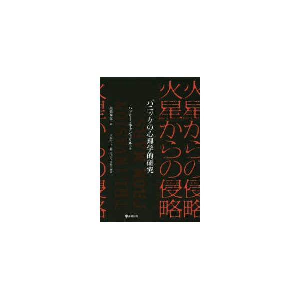 【発売日：2017年11月01日】著者：キャントリル，ハドリー【著】〈Ｃａｎｔｒｉｌ，Ｈａｄｌｅｙ〉/高橋 祥友【訳】/キャントリル，アルバート・Ｈ．【解説】〈Ｃａｎｔｒｉｌ，Ａｌｂｅｒｔ　Ｈ．〉出版社：金剛出版