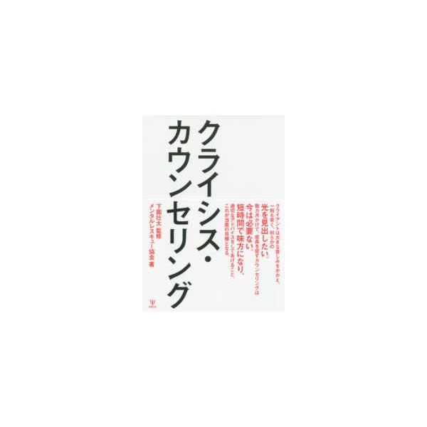 【発売日：2018年04月01日】著者：下園 壮太【監修】/メンタルレスキュー協会【著】出版社：金剛出版