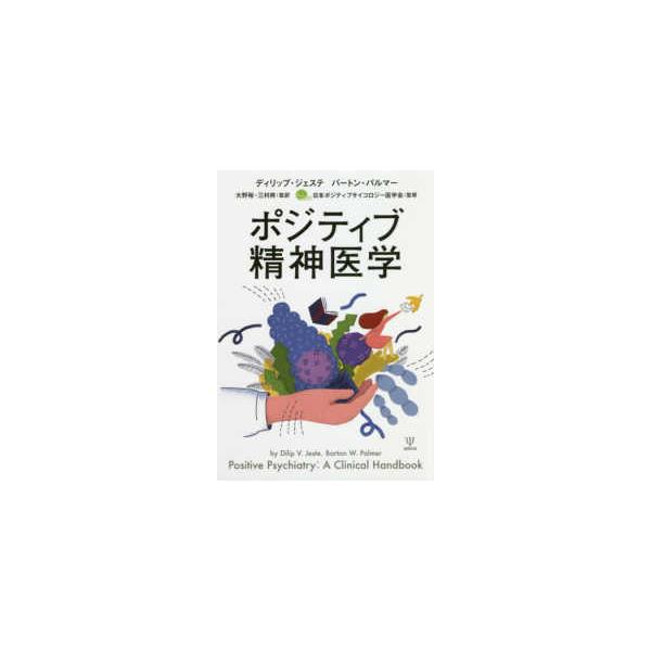 【発売日：2018年07月01日】著者：ジェステ，ディリップ〈Ｊｅｓｔｅ，Ｄｉｌｉｐ　Ｖ．〉/パルマー，バートン【著】〈Ｐａｌｍｅｒ，Ｂａｒｔｏｎ　Ｗ．〉/大野 裕/三村 將【監訳】/日本ポジティブサイコロジー医学会【監修】出版社：金剛出版