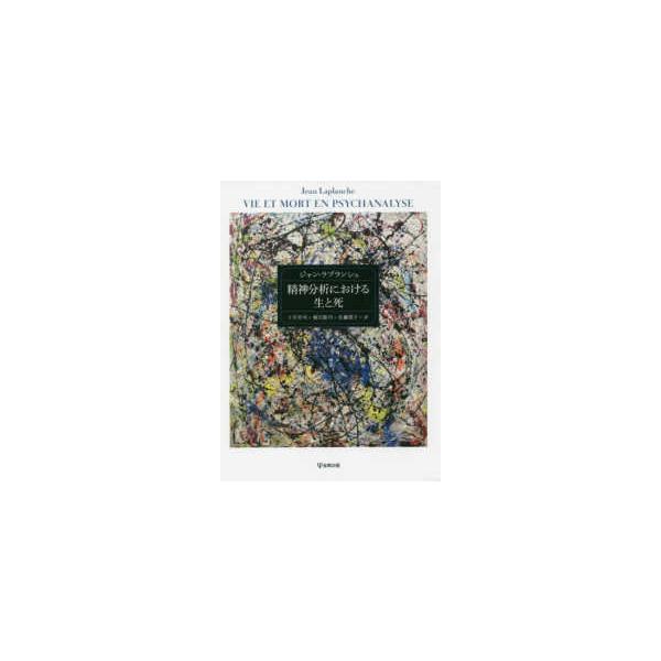 【発売日：2018年12月01日】著者：ラプランシュ，ジャン【著】〈Ｌａｐｌａｎｃｈｅ，Ｊｅａｎ〉/十川 幸司/堀川 聡司/佐藤 朋子【訳】出版社：金剛出版