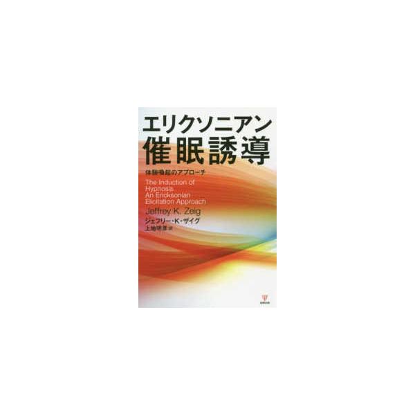 【発売日：2019年09月01日】著者：ザイグ，ジェフリー・Ｋ．【著】〈Ｚｅｉｇ，Ｊｅｆｆｒｅｙ　Ｋ．〉/上地 明彦【訳】出版社：金剛出版