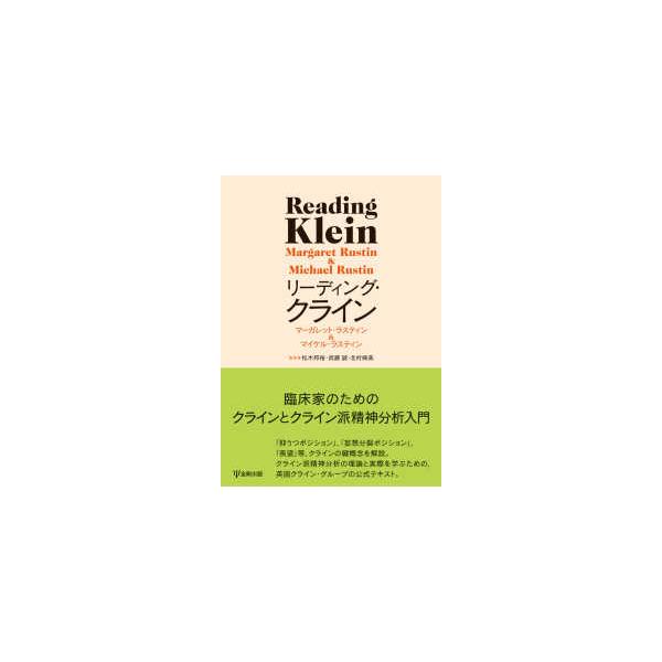 【発売日：2021年01月01日】著者：ラスティン，マーガレット〈Ｒｕｓｔｉｎ，Ｍａｒｇａｒｅｔ〉/ラスティン，マイケル【著】〈Ｒｕｓｔｉｎ，Ｍｉｃｈａｅｌ〉/松木 邦裕/武藤 誠/北村 婦美【監訳】出版社：金剛出版