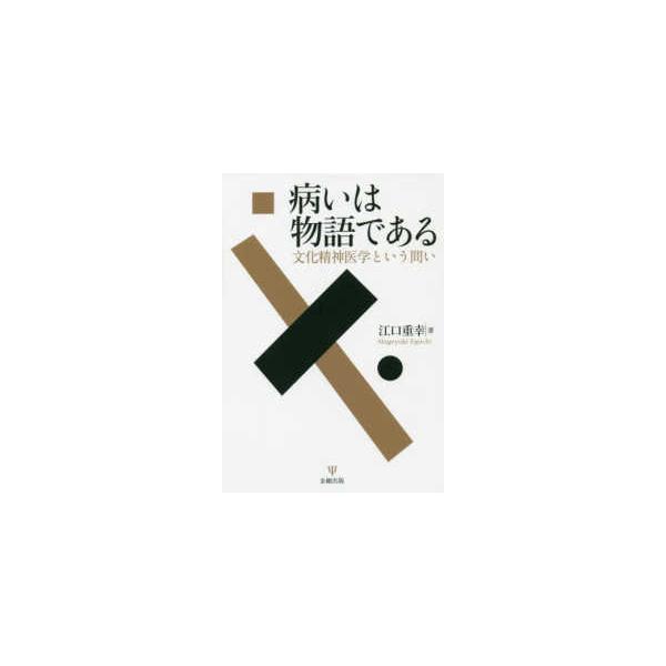 【発売日：2019年11月01日】著者：江口 重幸【著】出版社：金剛出版