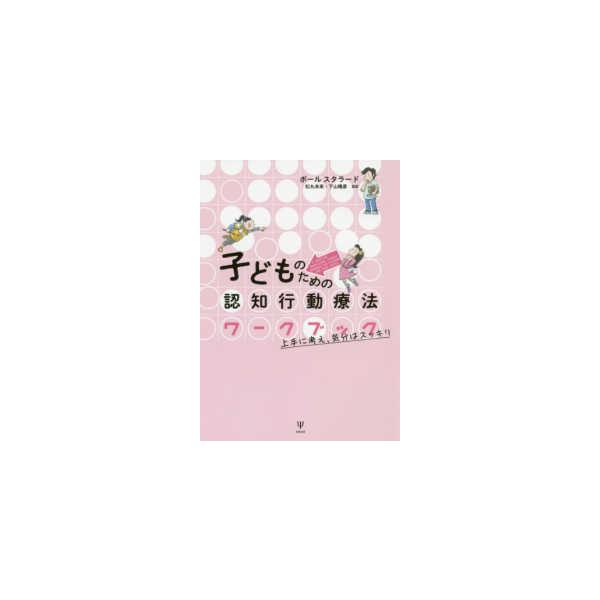 【発売日：2020年04月01日】著者：スタラード，ポール【著】〈Ｓｔａｌｌａｒｄ，Ｐａｕｌ〉/松丸 未来/下山 晴彦【監訳】出版社：金剛出版