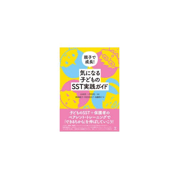 【発売日：2021年01月01日】著者：山本 淳一/作田 亮一【監修】/岡島 純子/中村 美奈子/加藤 典子【著】出版社：金剛出版