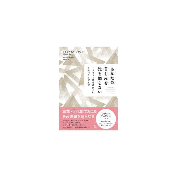 【発売日：2021年03月01日】著者：ブラック，クラウディア【著】〈Ｂｌａｃｋ，Ｃｌａｕｄｉａ〉/水澤 都加佐【監訳】/会津 亘【訳】出版社：金剛出版