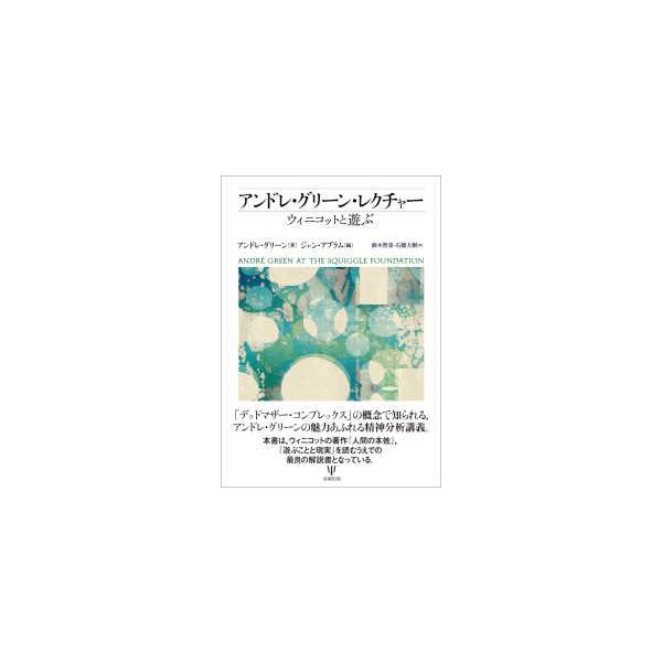 【発売日：2021年05月01日】著者：グリーン，アンドレ【著】〈Ｇｒｅｅｎ，Ａｎｄｒ´ｅ〉/アブラム，ジャン【編】〈Ａｂｒａｍ，Ｊａｎ〉/鈴木 智美/石橋 大樹【訳】出版社：金剛出版