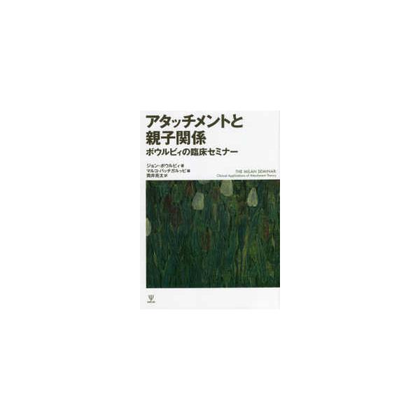 【発売日：2021年08月01日】著者：ボウルビィ，ジョン【著】〈Ｂｏｗｌｂｙ，Ｊｏｈｎ〉/バッチガルッピ，マルコ【編】/筒井 亮太【訳】出版社：金剛出版