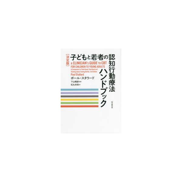 【発売日：2022年04月01日】著者：スタラード，ポール【著】〈Ｓｔａｌｌａｒｄ，Ｐａｕｌ〉/下山 晴彦【監訳】/松丸 未来【訳】出版社：金剛出版