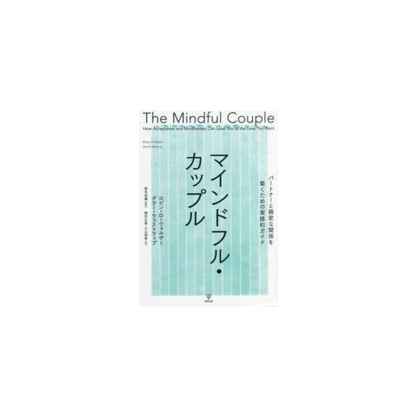 【発売日：2022年06月01日】著者：ウォルザー，ロビン・Ｄ．〈Ｗａｌｓｅｒ，Ｒｏｂｙｎ　Ｄ．〉/ウェストラップ，ダラー【著】〈Ｗｅｓｔｒｕｐ，Ｄａｒｒａｈ〉/野末 武義【監訳】/樫村 正美/大山 寧寧【訳】出版社：金剛出版