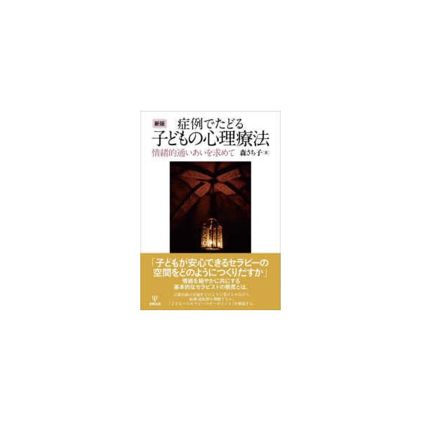【発売日：2022年07月01日】著者：森 さち子【著】出版社：金剛出版