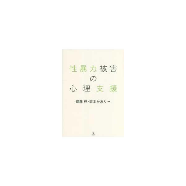 【発売日：2022年10月01日】著者：齋藤 梓/岡本 かおり【編著】出版社：金剛出版