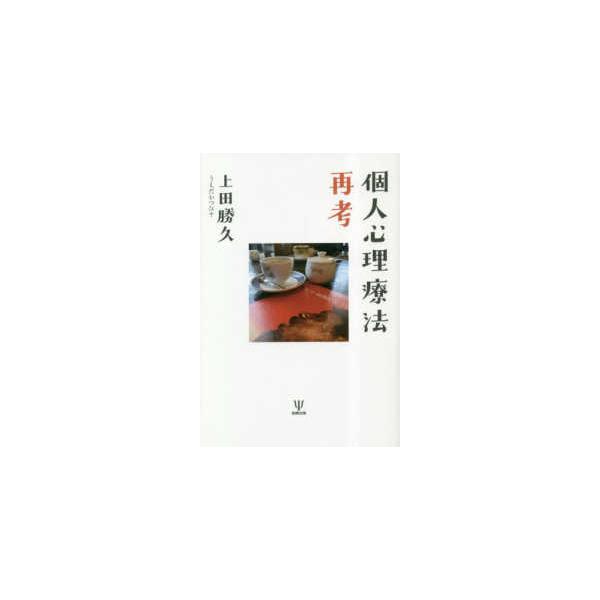 【発売日：2023年03月01日】著者：上田 勝久【著】出版社：金剛出版