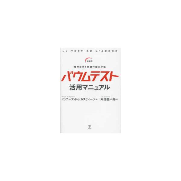 【発売日：2023年11月01日】著者：ドゥ・カスティーラ，ドゥニーズ【著】/阿部 惠一郎【訳】出版社：金剛出版
