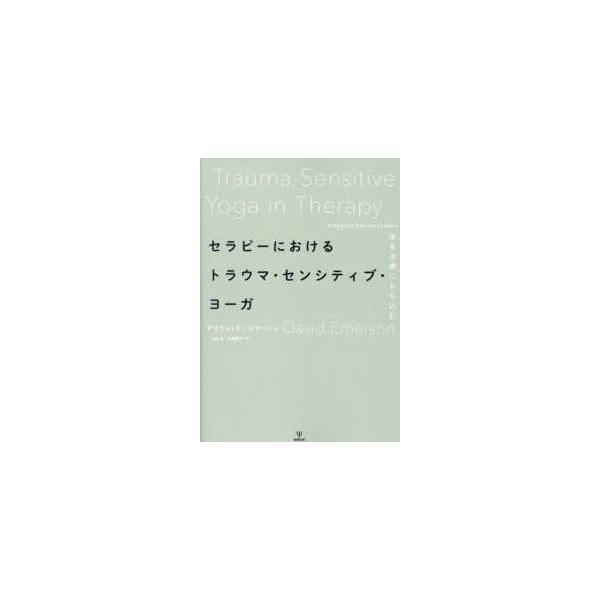 【発売日：2023年06月01日】著者：エマーソン，デイヴィッド【著】/小林 茂/佐藤 愛子【訳】出版社：金剛出版