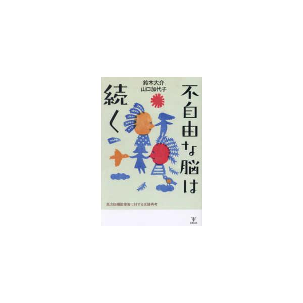 【発売日：2024年04月01日】著者：鈴木 大介/山口 加代子【著】出版社：金剛出版