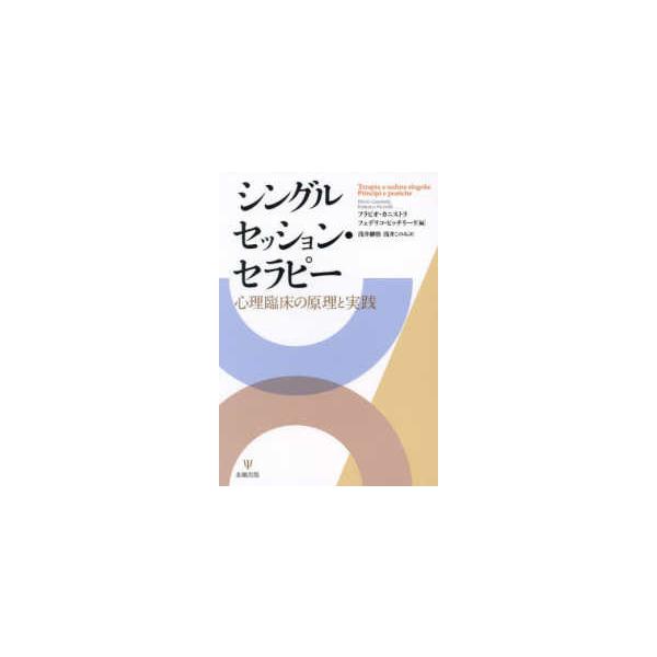 【発売日：2024年09月01日】著者：フラビオ・カニストラ/フェデリコ・ピッチリーリ出版社：金剛出版