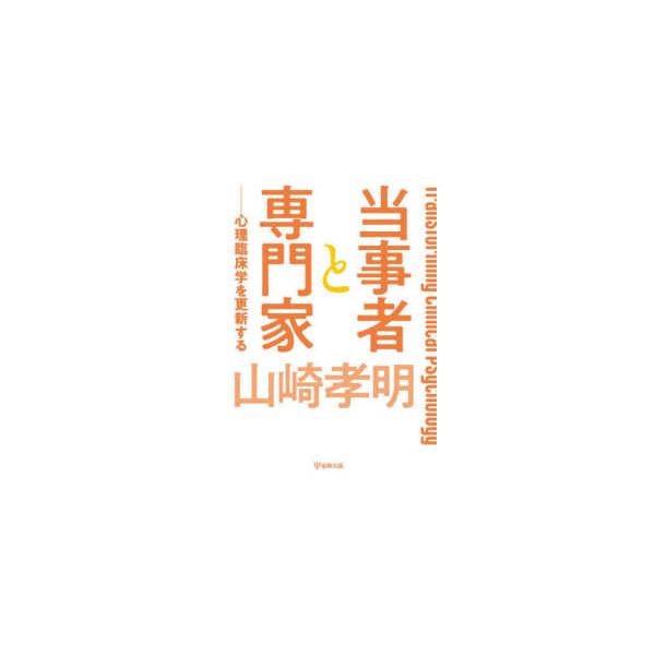 【発売日：2024年09月01日】著者：山崎孝明出版社：金剛出版