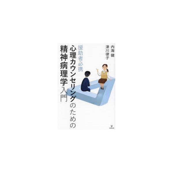 【発売日：2025年02月01日】著者：内海 健/津川 律子【著】出版社：金剛出版