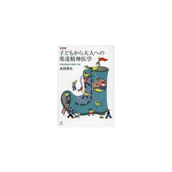 【発売日：2025年04月01日】著者：本田 秀夫【著】出版社：金剛出版