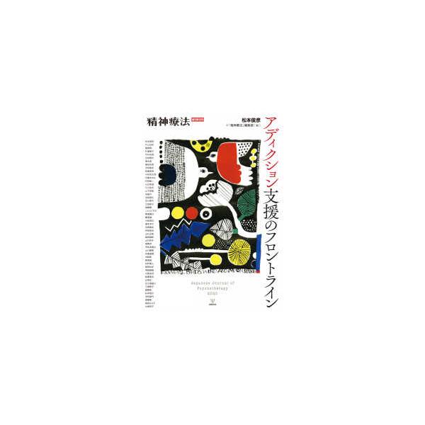【発売日：2025年06月01日】著者：松本俊彦/精神療法編集部出版社：金剛出版