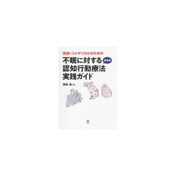 【発売日：2025年06月01日】著者：岡島 義【編】出版社：金剛出版