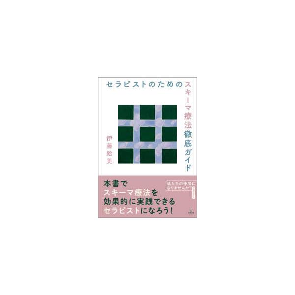 【発売日：2025年08月01日】著者：伊藤 絵美【著】出版社：金剛出版