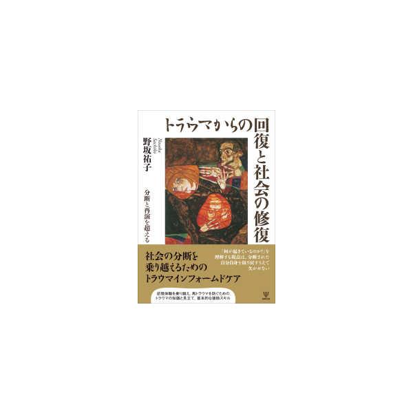 【発売日：2025年08月01日】著者：野坂 祐子【著】出版社：金剛出版