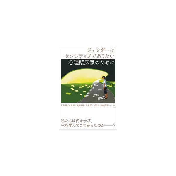【発売日：2025年09月01日】著者：齋藤 梓/坂梨 唯/梨谷 美帆/西井 開/日野 映/向井 理菜【編著】出版社：金剛出版