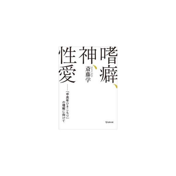 【発売日：2026年02月01日】著者：斎藤 学【著】出版社：金剛出版