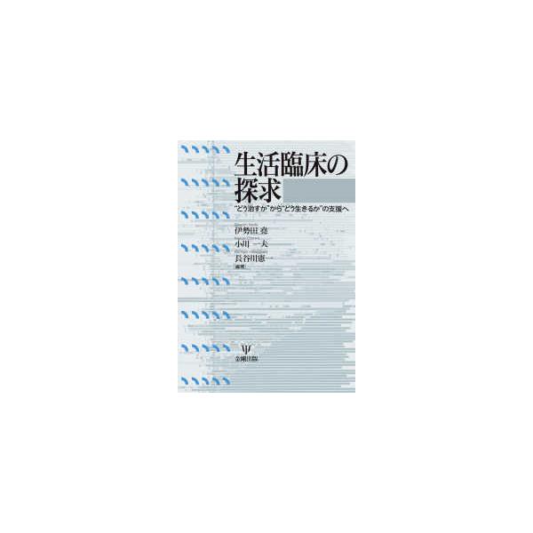 【発売日：2026年03月01日】著者：伊勢田 堯/小川 一夫/長谷川 憲一【編著】出版社：金剛出版