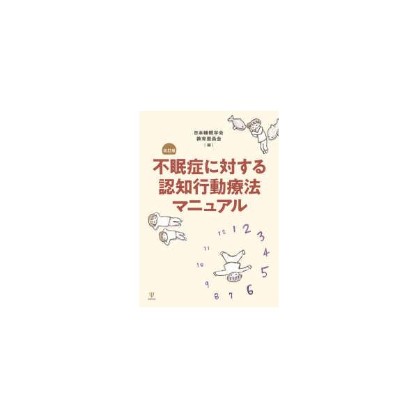 【発売日：2026年04月01日】著者：日本睡眠学会教育委員会出版社：金剛出版