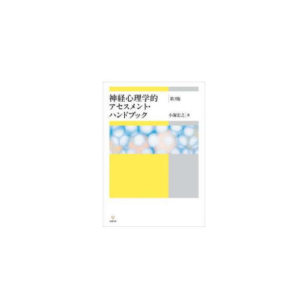 【発売日：2026年04月01日】著者：小海宏之出版社：金剛出版