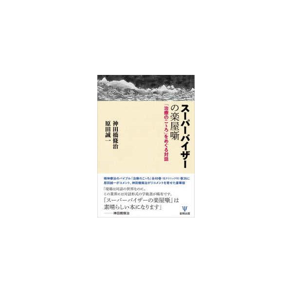 【発売日：2026年09月10日】著者：神田橋條治/原田誠一出版社：金剛出版